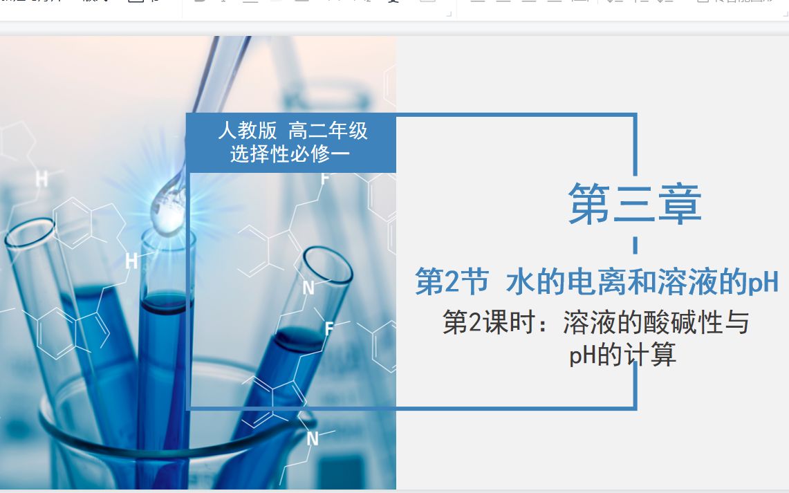 3.2.2 溶液的酸碱性与PH计算(1) 高中化学选择性必修一《化学反应...
