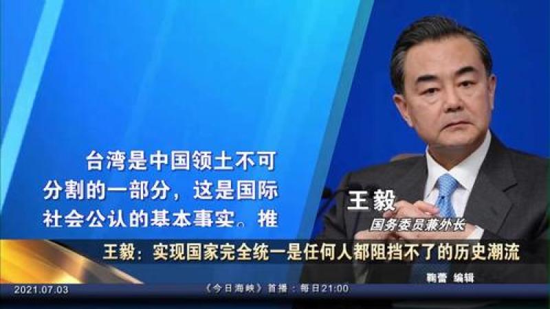 王毅:实现国家完全统一是任何人都阻挡不了的历史潮流
