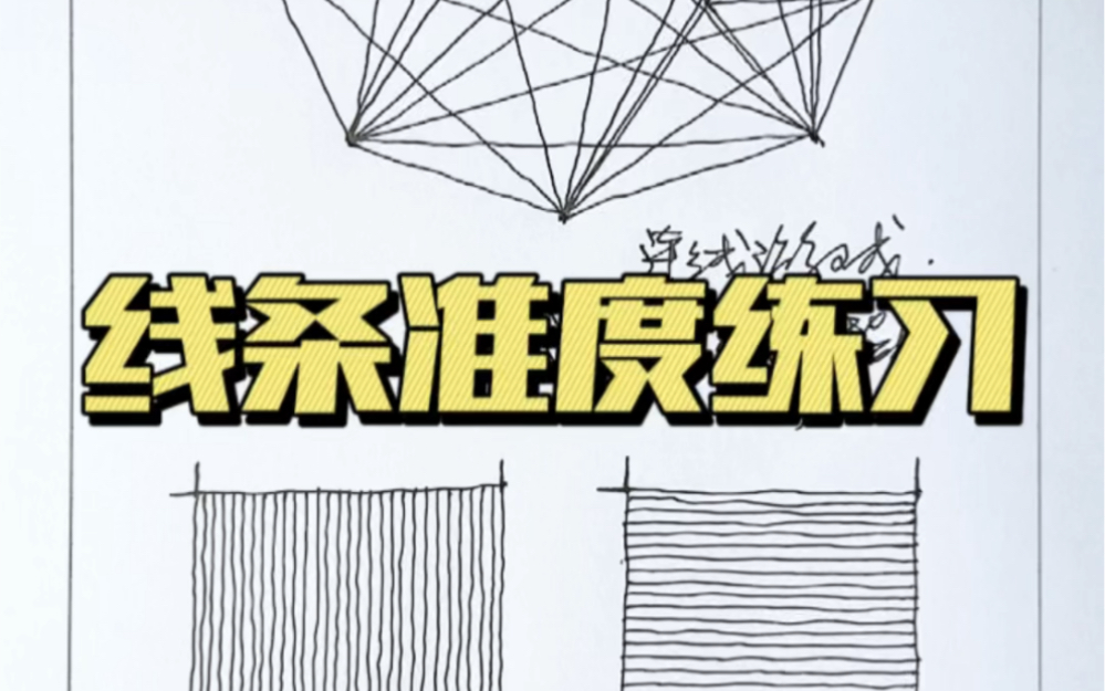 零基础学钢笔画,线条准度练习。