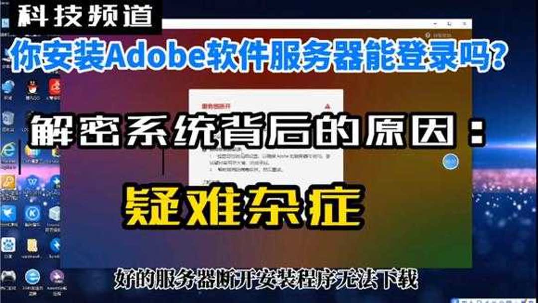 彻底解决安装Adobe登录不了服务器问题,措施有效极力推荐