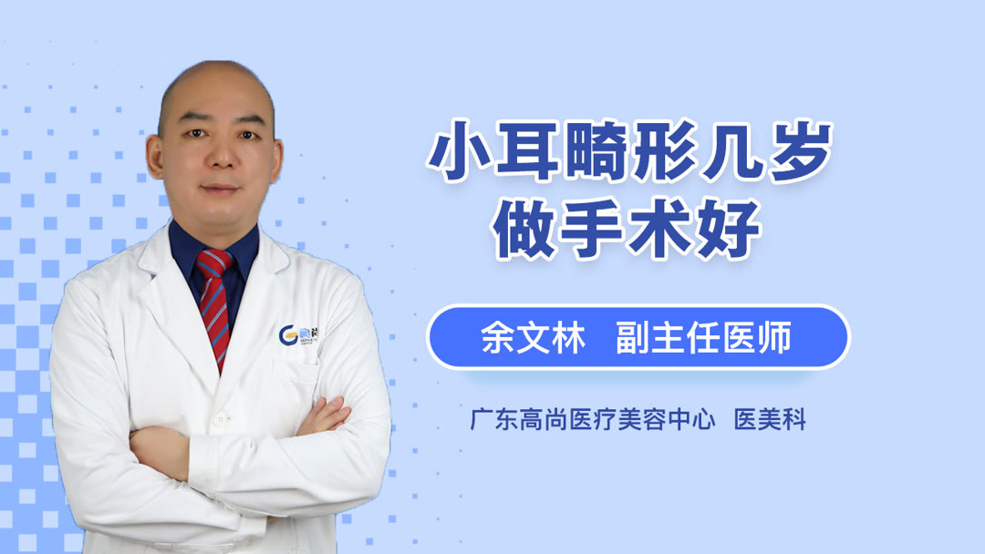 小耳畸形几岁做手术好