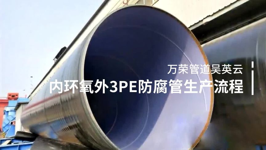 内环氧外3PE防腐管生产流程 #tpep防腐钢管 #市政管道