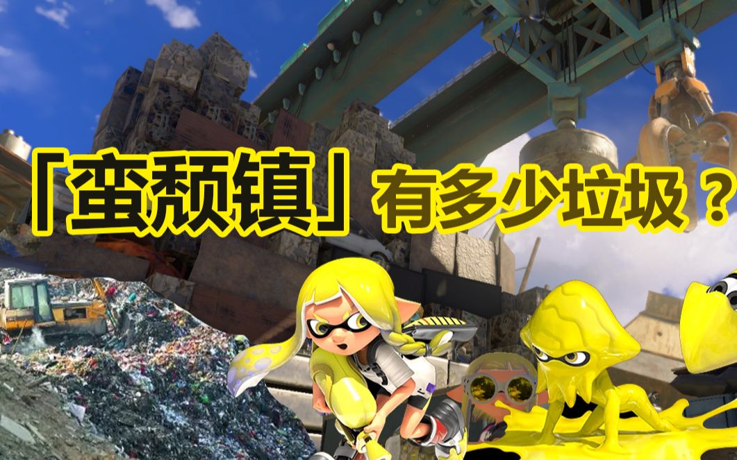 【splatoon3】「蛮颓镇」广场有多少垃圾?游戏内垃圾数目统计