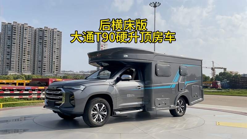 赶紧来看看大通T90硬升顶房车!