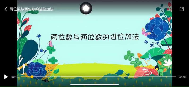 小学二年级两位数和两位数的进位加法视频展示学习技巧