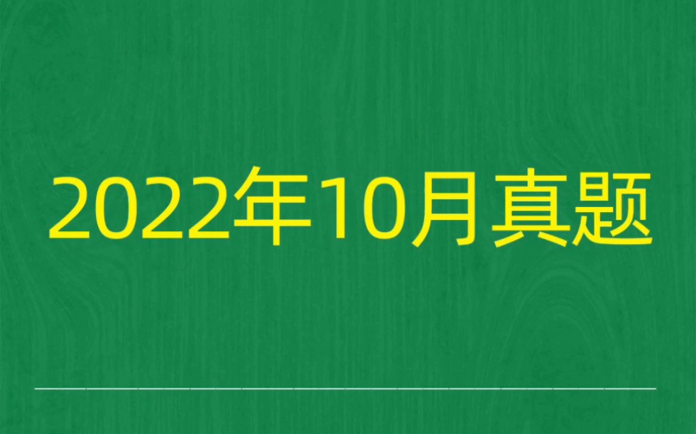 2022年10月自考《00055企业会计学》试题真题和答案