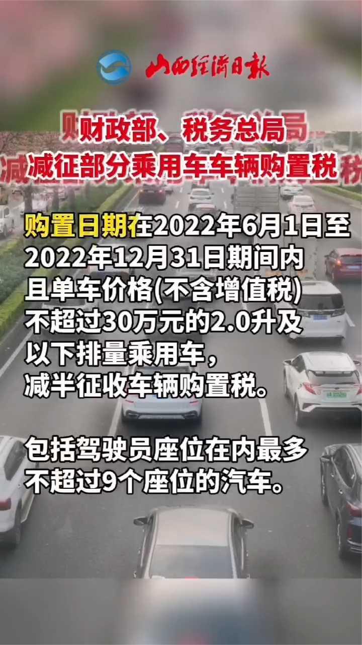 财政部、税务总局减征部分乘用车车辆购置税