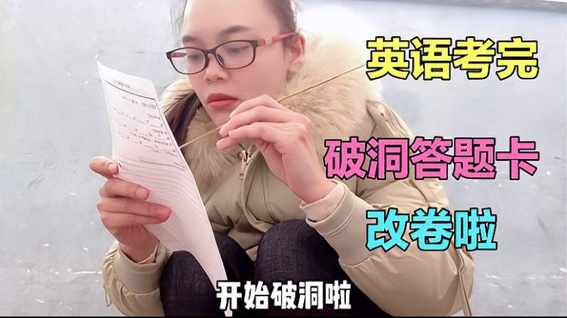 英语期末考试结束,点一支香在答题卡上搓个洞,破洞改卷又来啦