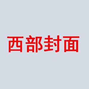西部封面 