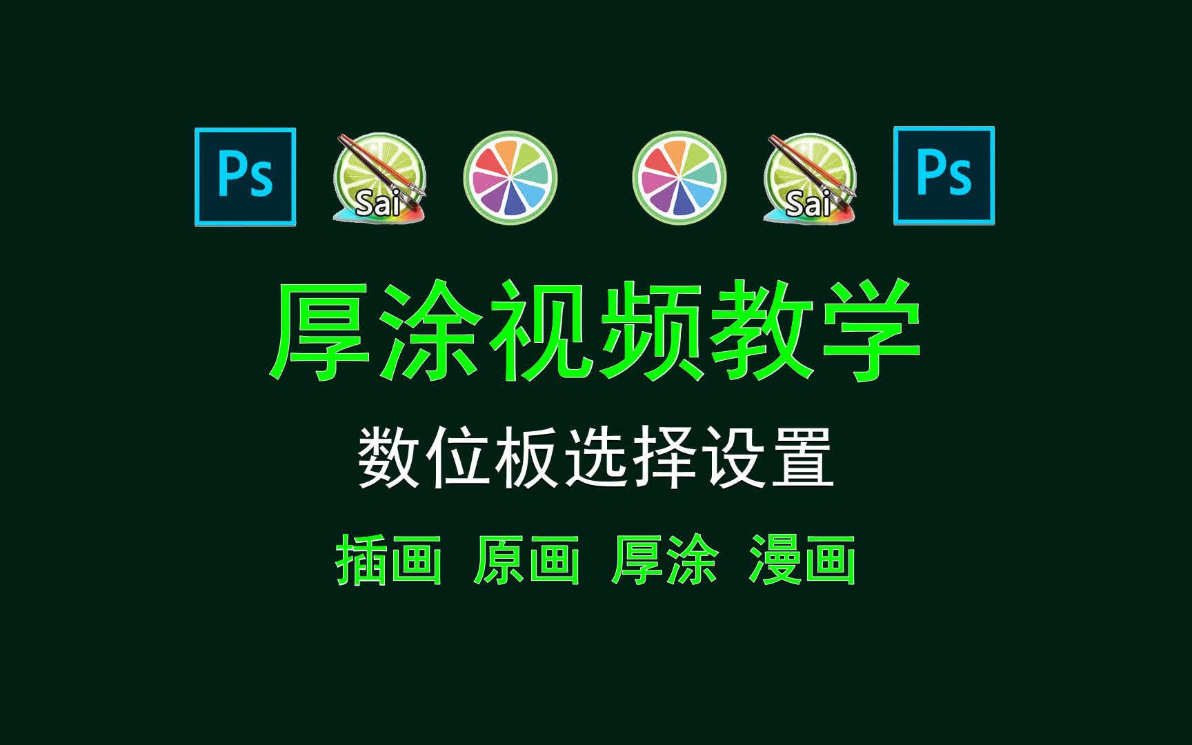 【厚涂视频教学】数位板选择设置 插画上的线条是怎么画的