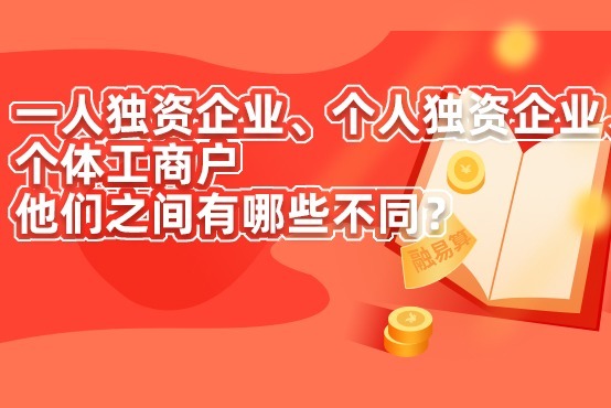 一人独资企业、个人独资企业、个体工商户,三者有什么区别呢?