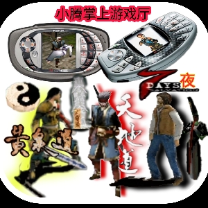 小腾掌机游戏厅 