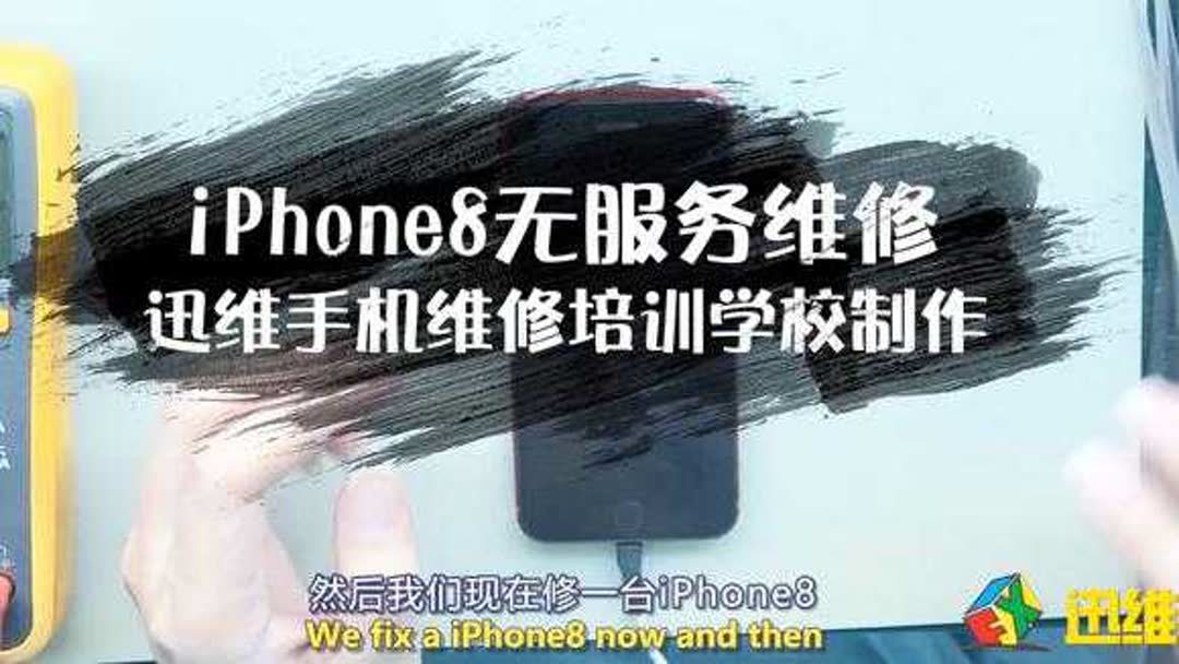 又一通病!苹果8手机显示无服务无法接打电话,一招搞定2G4G正常