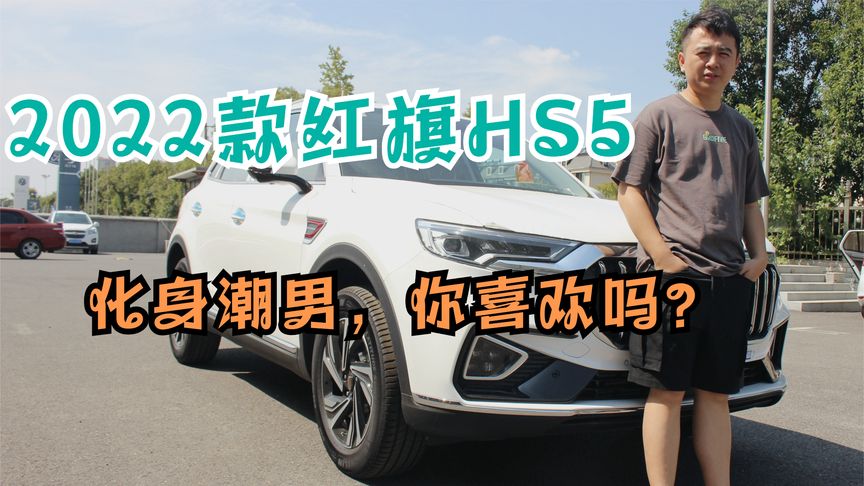 2022款红旗HS5到店,前脸更年轻,配BOSE音响,内饰用料诚意足!
