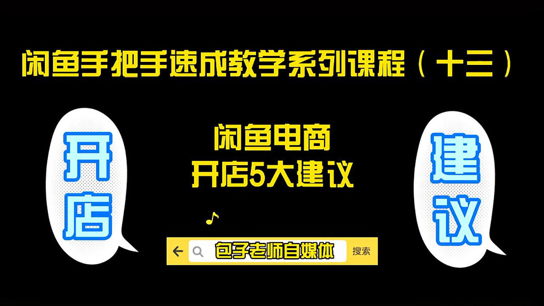 闲鱼电商月入过万的运营建议,5大建议打开你的卖货运营思路!