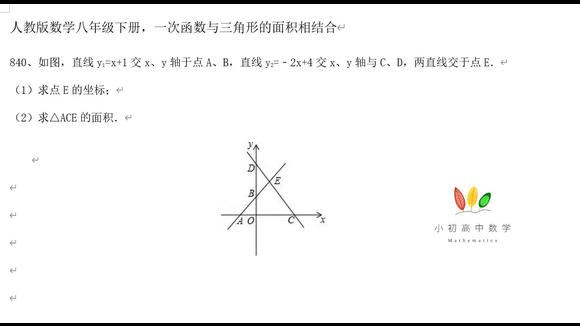 人教版数学八年级下册,一次函数与三角形的面积相结合