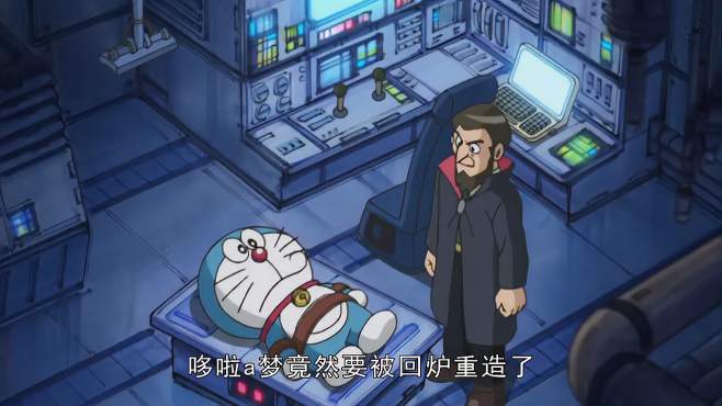 哆啦A梦的重生之日,厂长要重置哆啦A梦,大雄等人及时救援!1