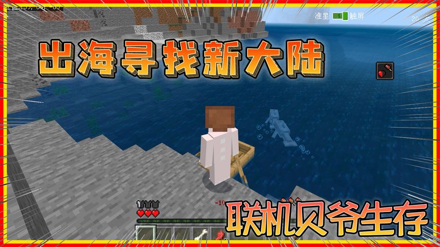 我的世界联机贝爷生存:四人出海寻找全新的大陆,海豚一路祝福