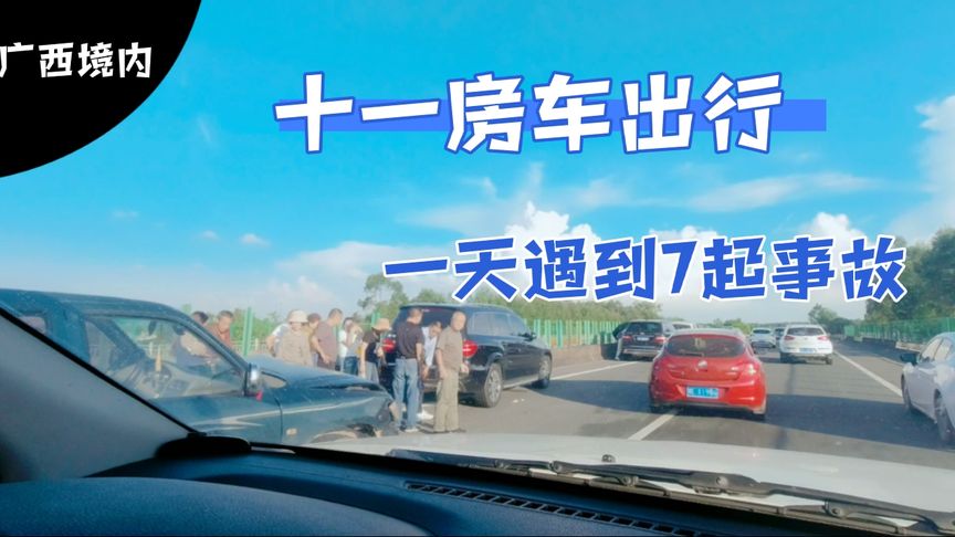 一家三口十一房车出行,广西境内遇到7起交通事故,行车注意安全