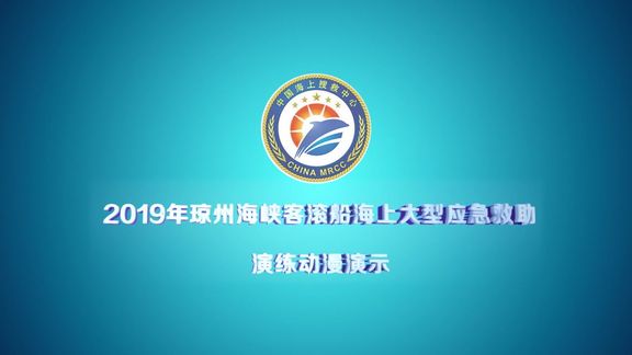 2019年琼州海峡客滚船海上大型应急救助综合演练动漫展示宣传片