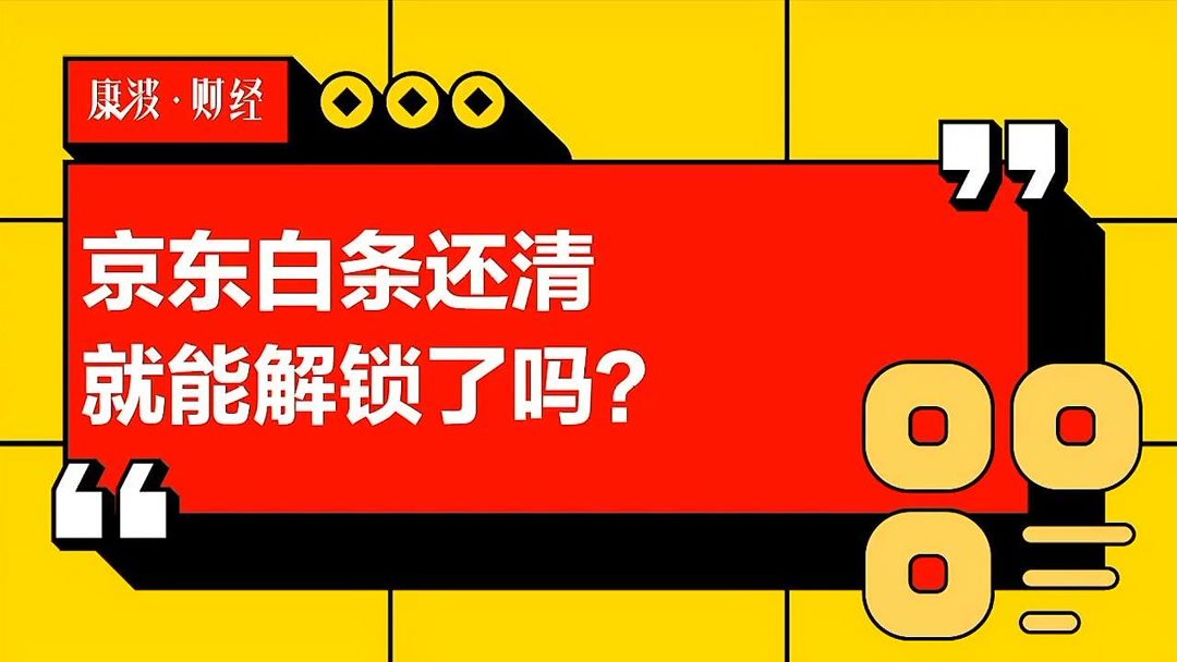 京东白条还清就能解锁了吗?