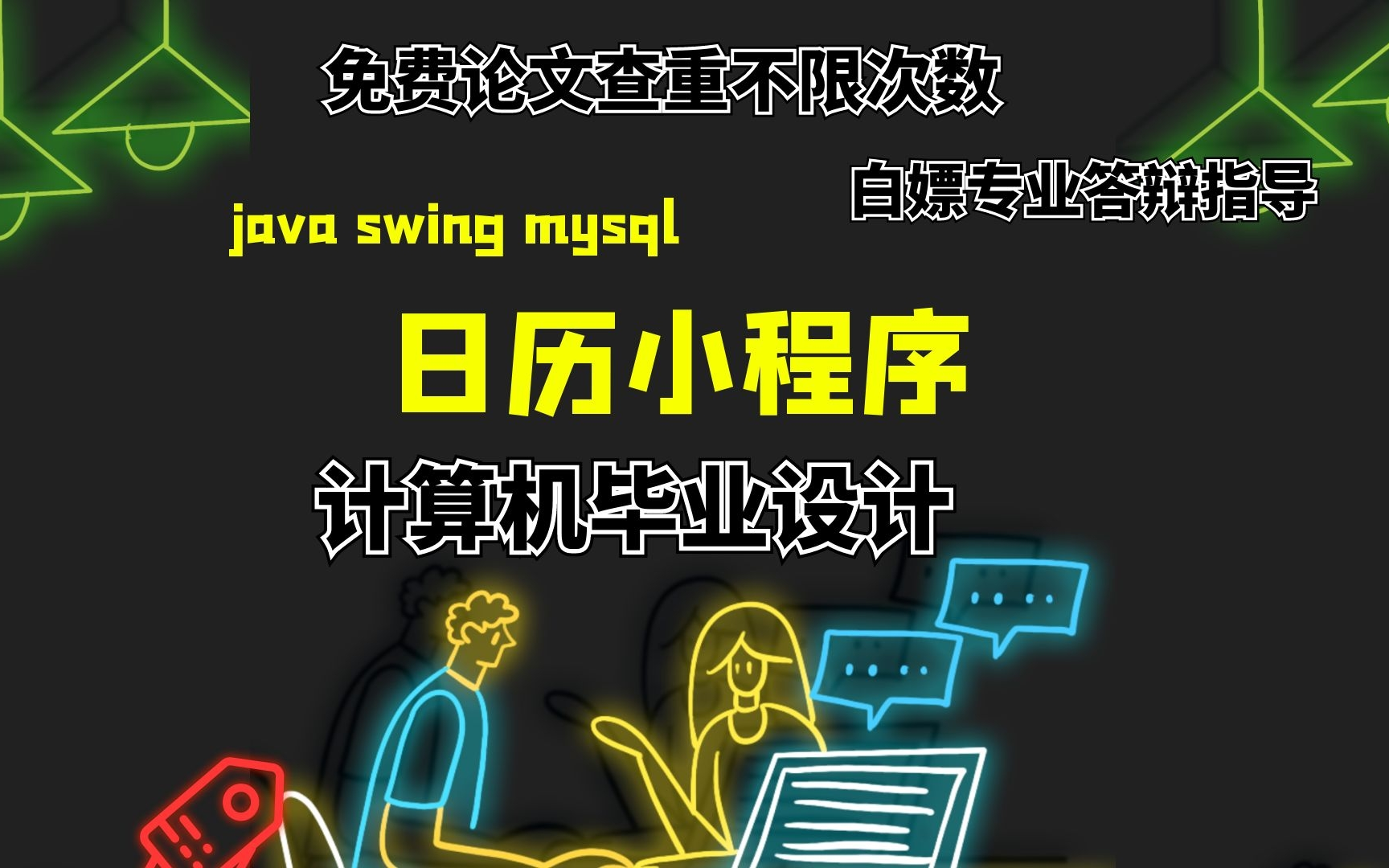 java swing mysql实现的日历小程序
