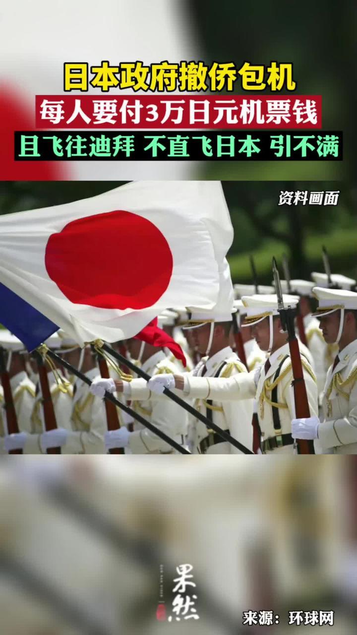 日本政府包机撤侨引当地日本人不满。