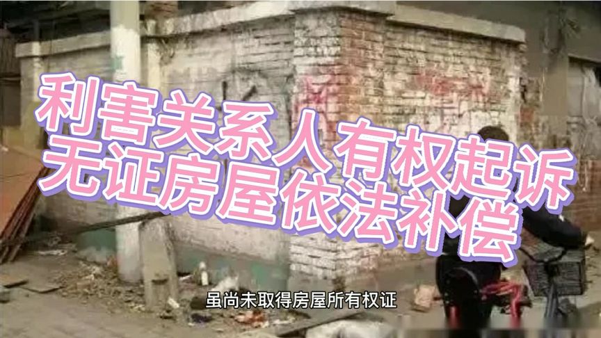 行政利害关系人有权提起行政诉讼 无证房屋征收依法享有合法补偿