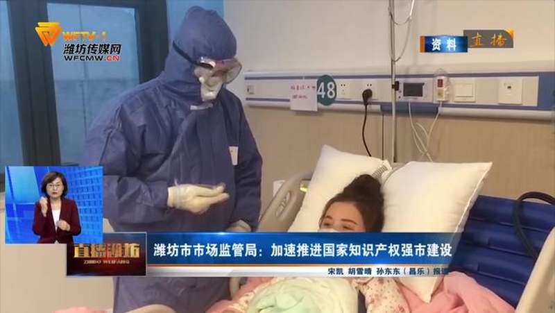 潍坊市市场监管局:加速推进国家知识产权强市建设