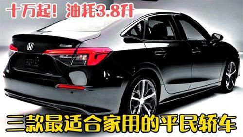 15万以内,必看的三款家用轿车,懂车的都说好,丰田大众也羡慕