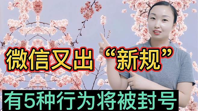 微信又出“新规”,有这5种行为将被封号,不少用户已“中招”?