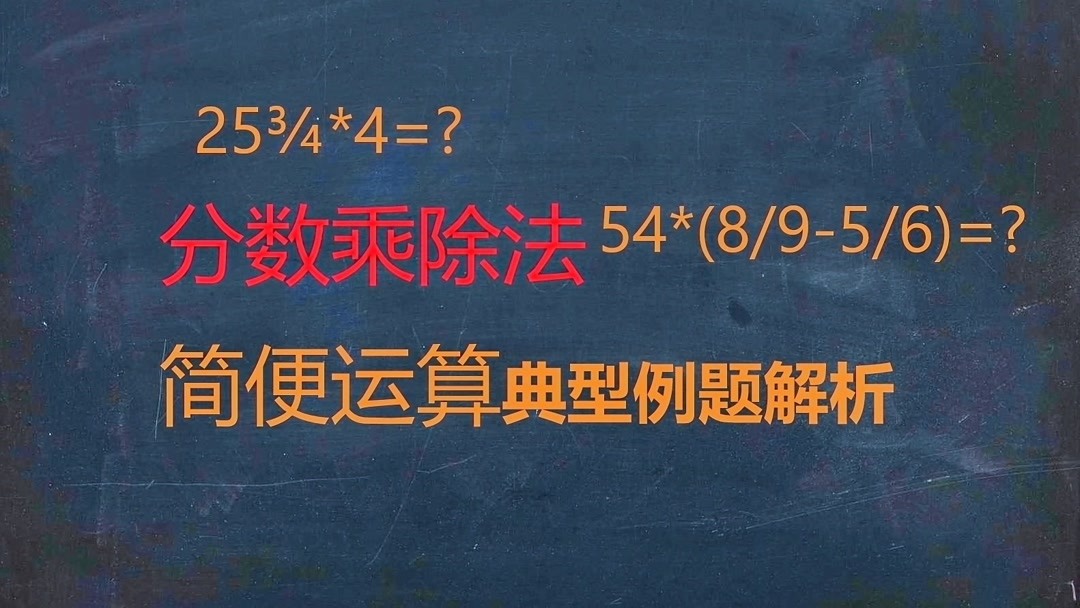 分数乘除法简便运算,典型题目100道,第32~34题解析