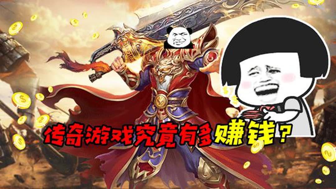 板娘说游46:传奇游戏究竟有多赚钱?能请的起那么多大明星代言