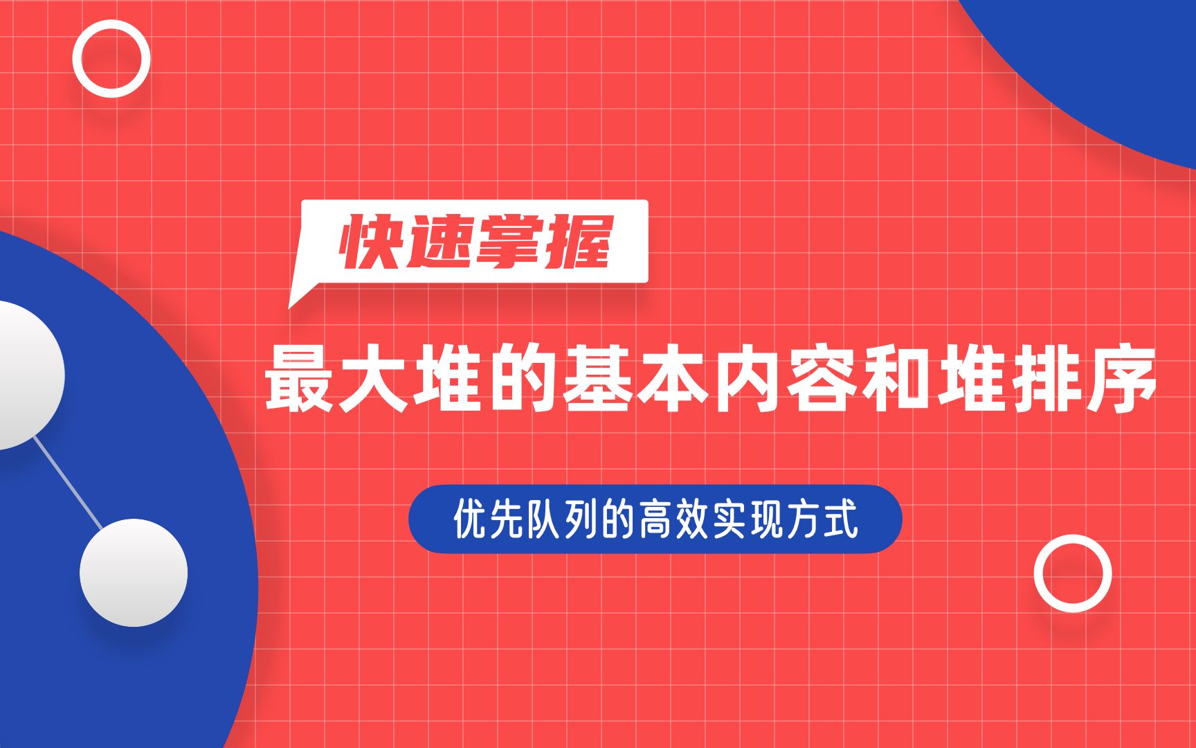 最大堆的基本内容和堆排序 【LeetCode 力扣】