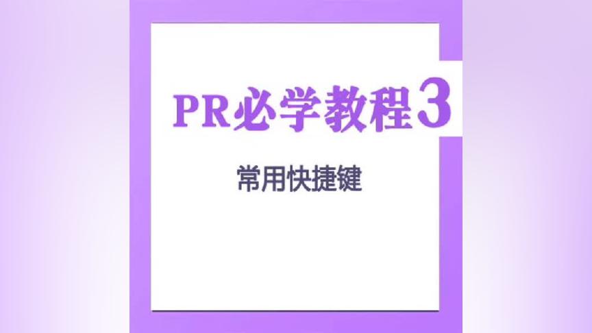 pr常用快捷键!