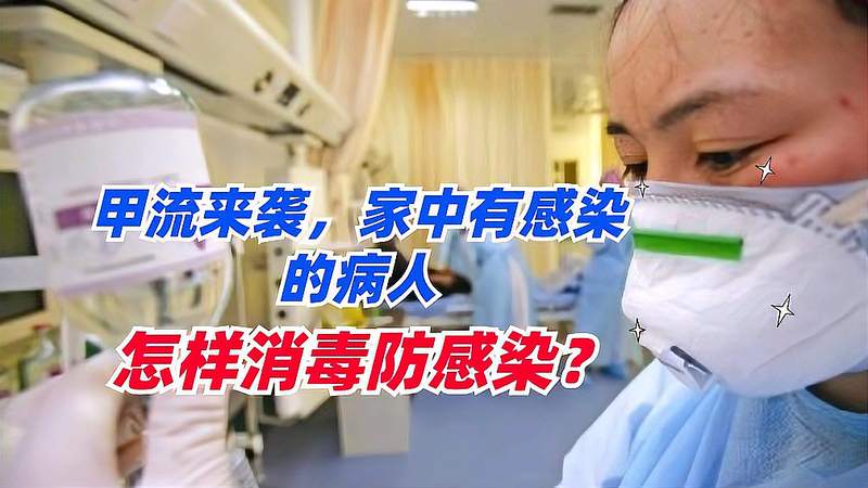 甲流来袭,家中有感染的病人,怎样消毒防感染?