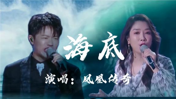 凤凰传奇颠覆改编《海底》,旋律优美动听,曾毅火力全开劲爆!