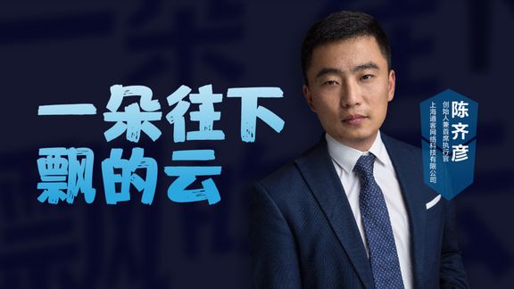 人才精第49期|一朵往下飘的云