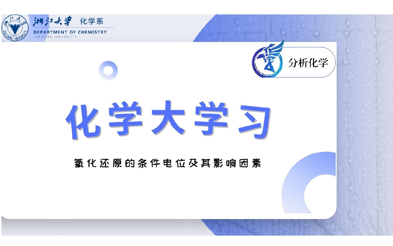 【化梦成行】分析化学 条件电位及其影响因素