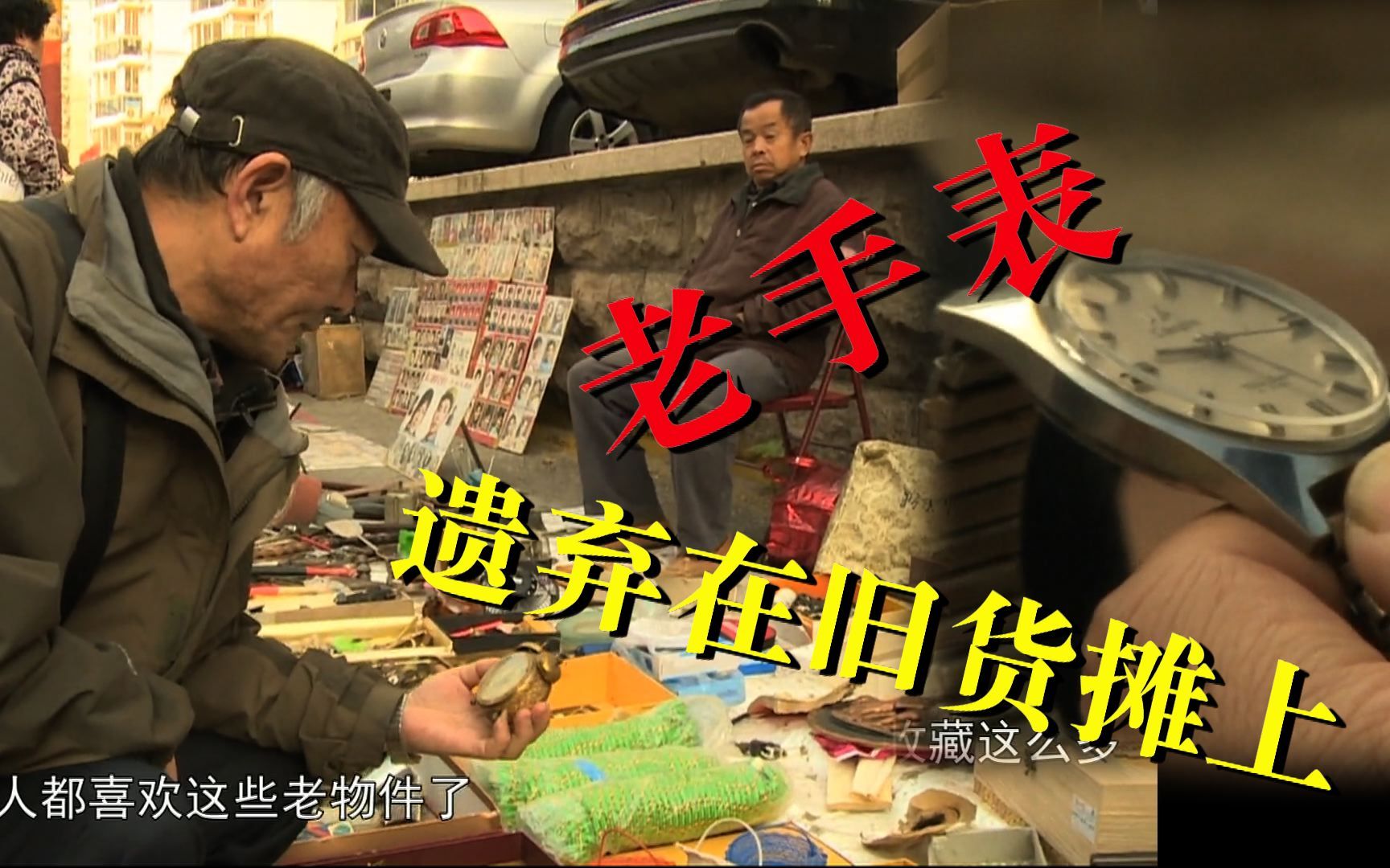 老钟表的故事8 遗弃在旧货摊上的老手表