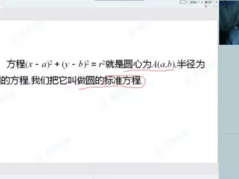 百问辅导【高中数学】圆的标准方程-韩西洋