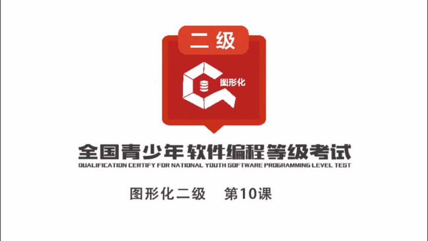 全国青少年软件编程等级考试图形化二级第10课 #少儿编程
