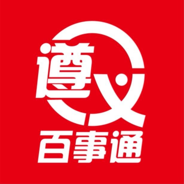遵义百事通