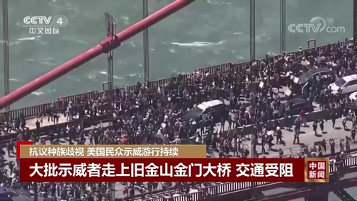[中国新闻]抗议种族歧视 美国民众示威游行持续