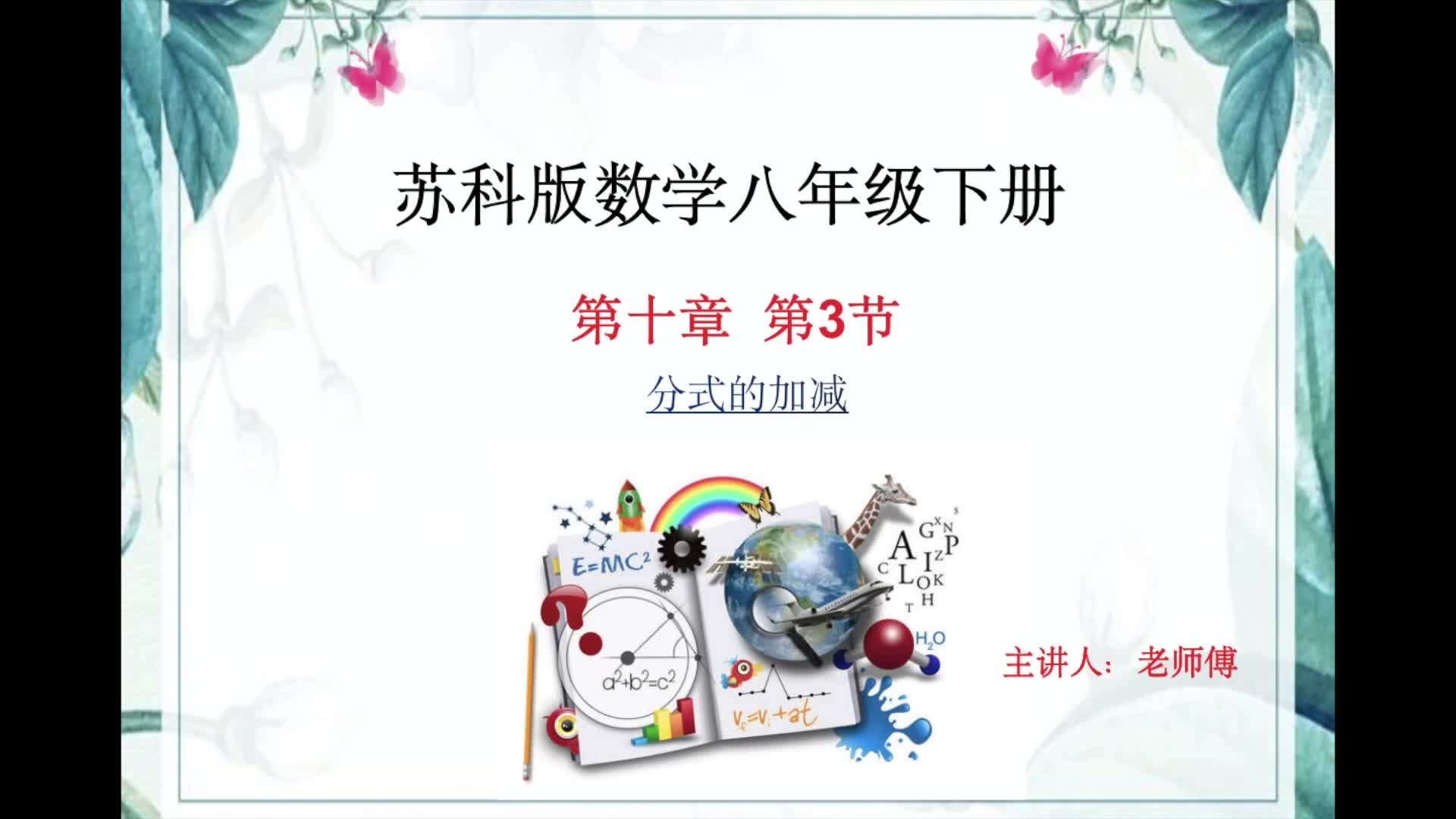 苏科版数学八年级下册10.3《分式的加减》