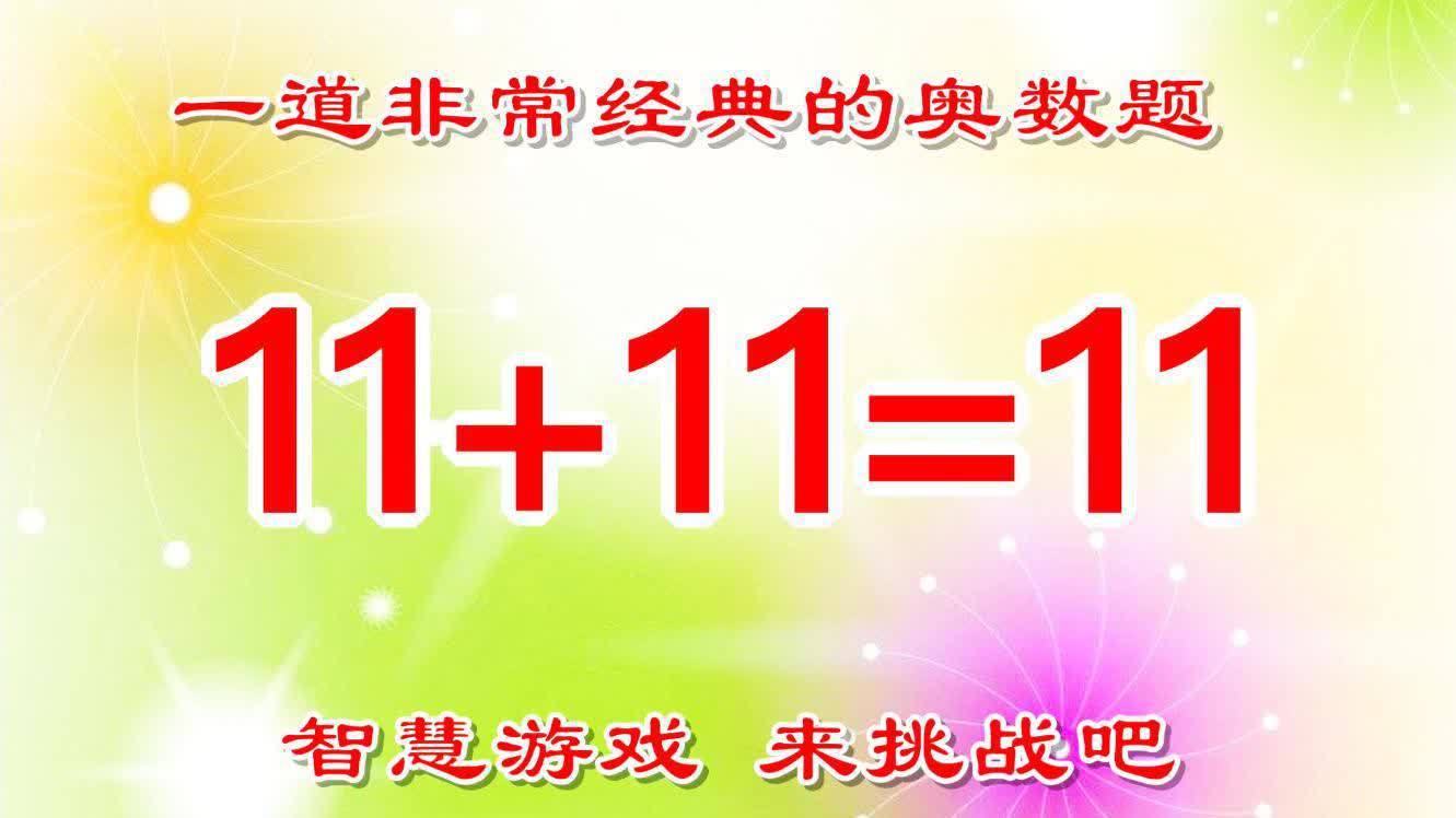 初中的同学看过来,考试遇到经典奥数题11+11=11,你会做吗