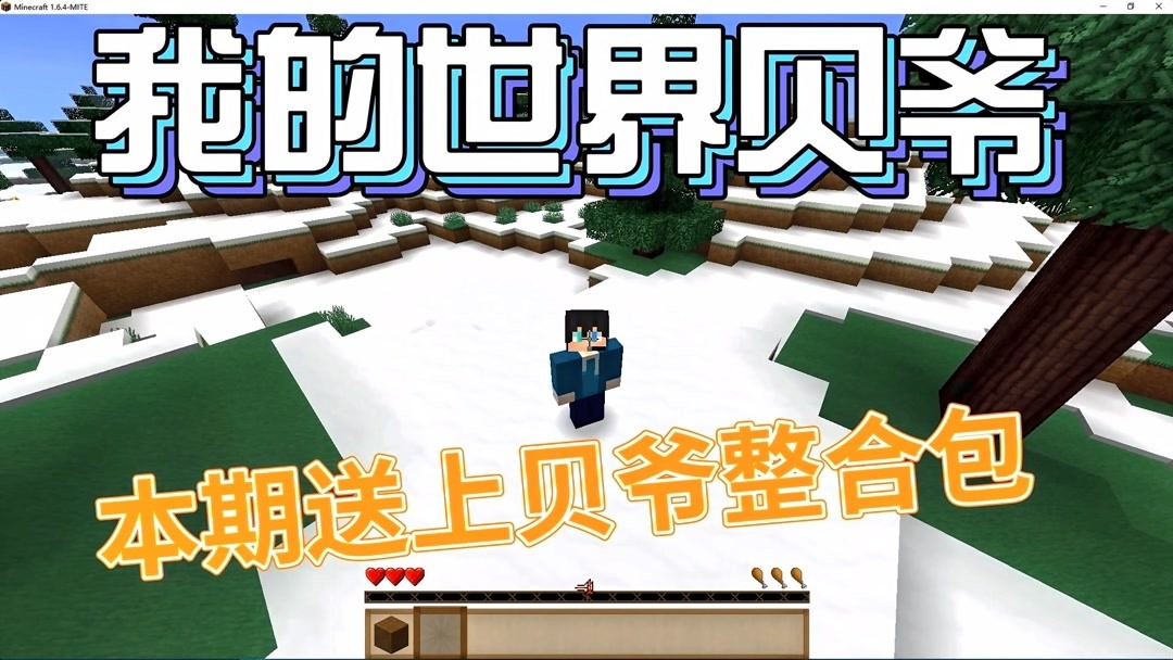 【我的世界】最难生存贝爷新手教学与下载教学