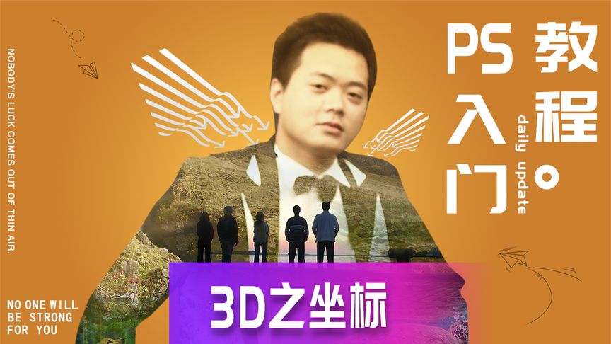 578、PS教程从零开始学——3维之坐标