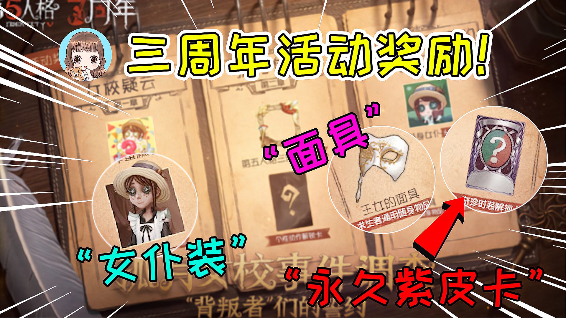 第五人格:三周年永久紫皮卡!园丁可爱女仆装,面具能否戴脸上?