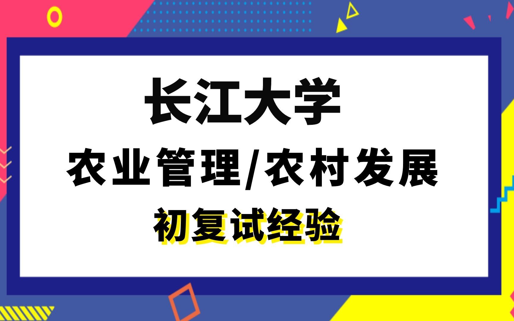 【司硕教育】长江大学农业管理农村发展考研初试复试经验|342农业...